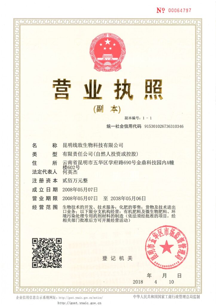 资质认证 – 昆明线敌生物科技有限公司